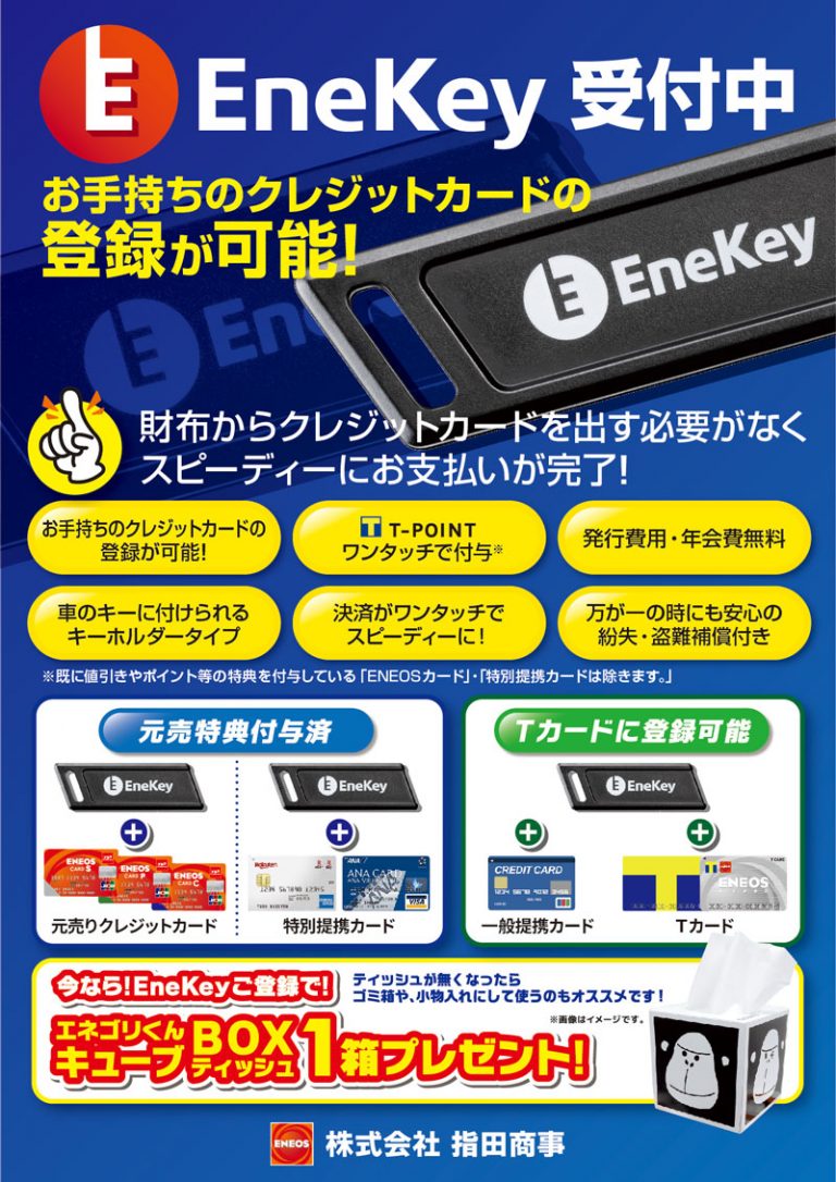 EneKey 新規受付中！ | 株式会社指田商事